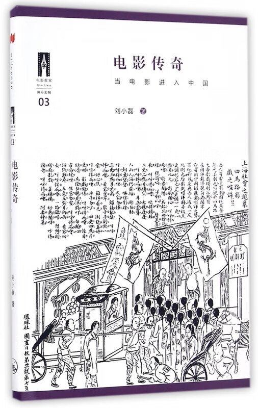 电影传奇(当电影进入中国)/电影教室