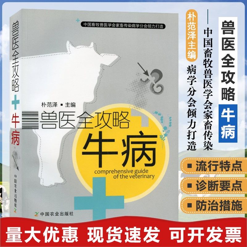 兽医全攻略：牛病