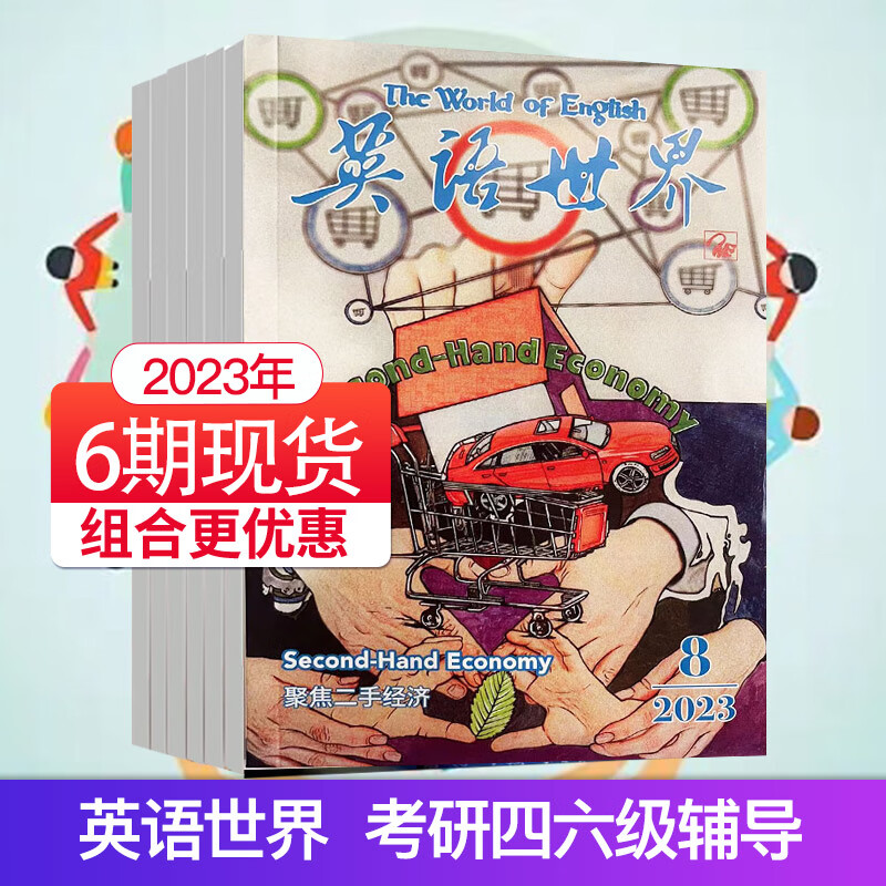 【打包】英语世界杂志2023/22年中英文双语初高中英语学习英语文摘阅读期刊 【6本】2023年1/4/5/6/7/8月
