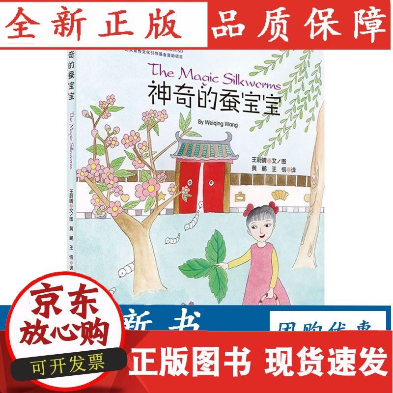 神奇的蚕宝宝(汉文英文)(精) 王蔚晴著,黄鹂,王恪 译 9787540249137 49137