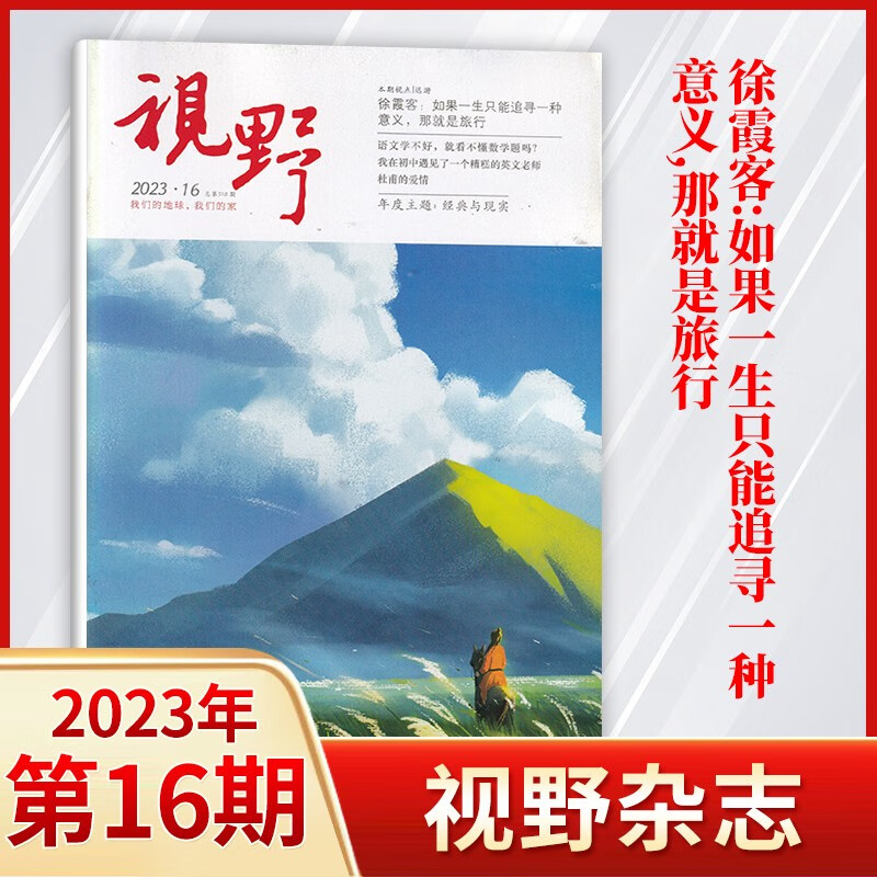 【16期现货】视野杂志2023年16期新 综合性文摘文学类人文生活期刊杂志 【新3期】23年14+15+16期
