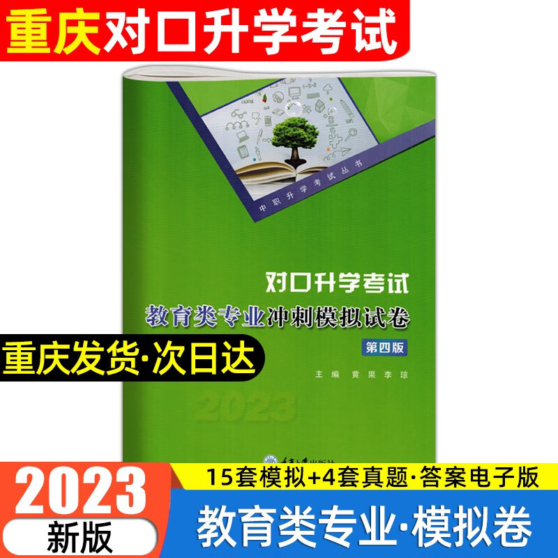 2023年重庆中职生对口升学考试应试指南语文数学英语计算机教育类教材模拟试卷护理学解剖学基础护理汽车财经旅游电子技术类专业教材试卷重庆市春招高考高职单招考试模拟总复习资料 教育类-试卷