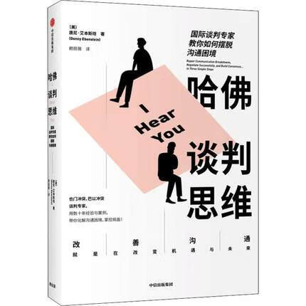 哈佛谈判思维 唐尼艾本斯坦 著 化解沟通困境 提升沟通效率 有效交流 沟通问题 谈判专家 中信出版社图书