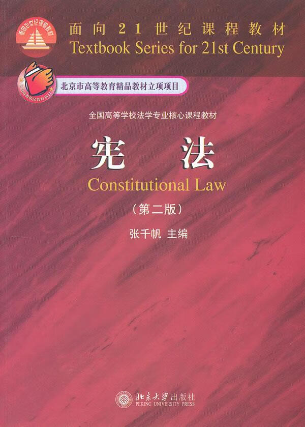 宪法 张千帆主编 9787301187371