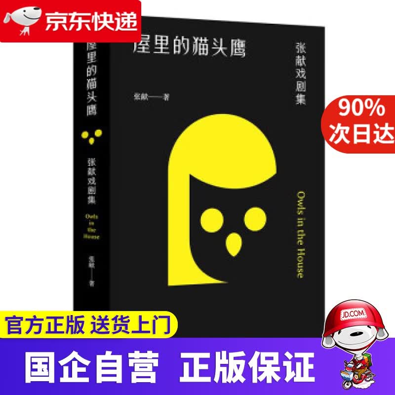 屋里的猫头鹰：张献戏剧集