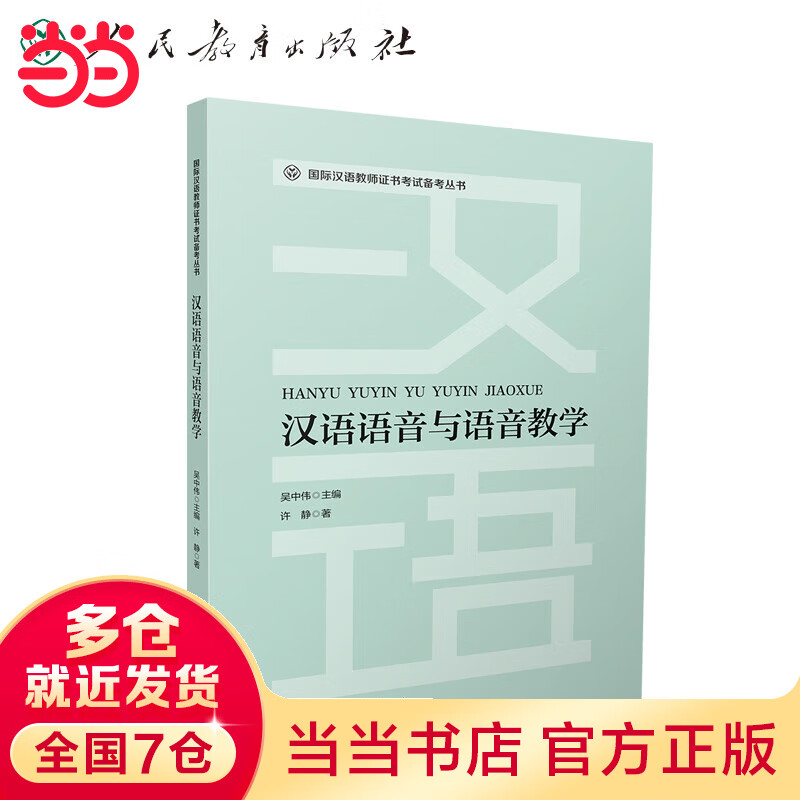 国际汉语教师证书考试备考丛书 汉语语音与语音教学