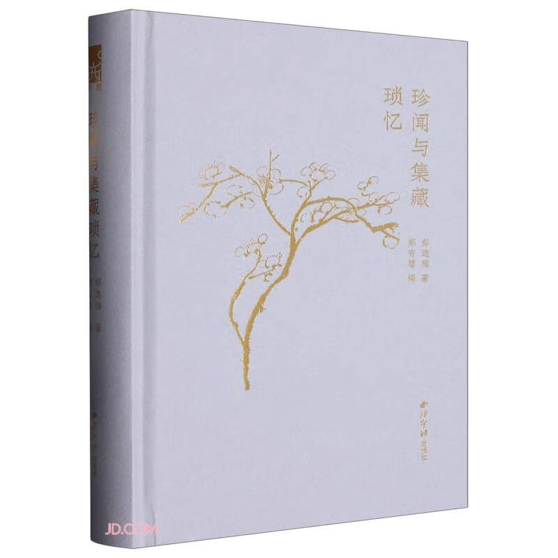 珍闻与集藏琐忆