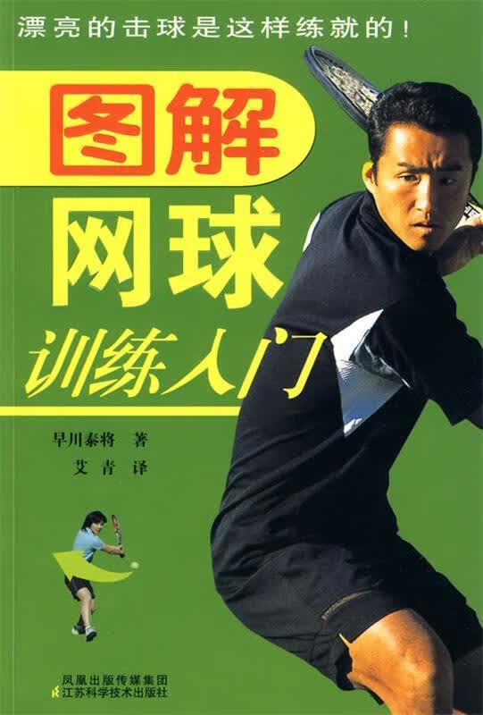 图解网球训练入门 早川泰将,艾青