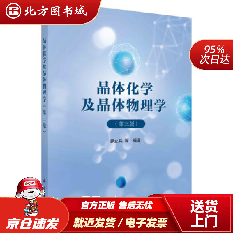 【现货】晶体化学及晶体物理学第三版廖立兵等著 北方图书城