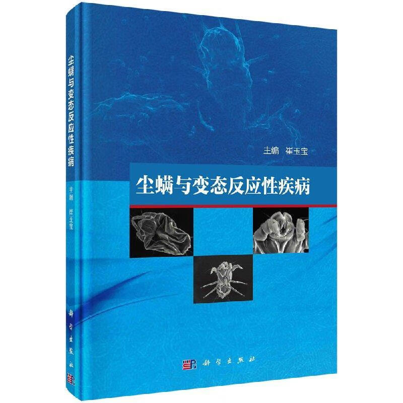 尘螨与反应性疾病 崔玉宝 著