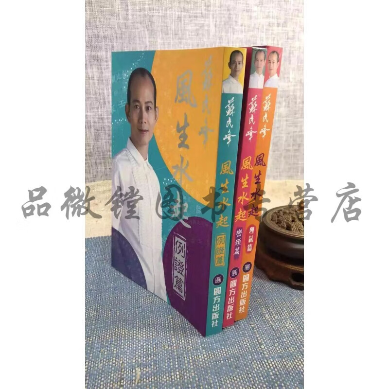 苏民峰风生水起-峦头 理气 例证篇（三册） 苏民峰 圆方