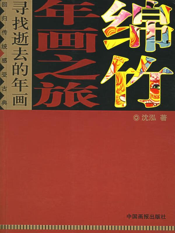 绵竹年画之旅：寻找逝去的年画 沈泓 编著 中国画报出版社
