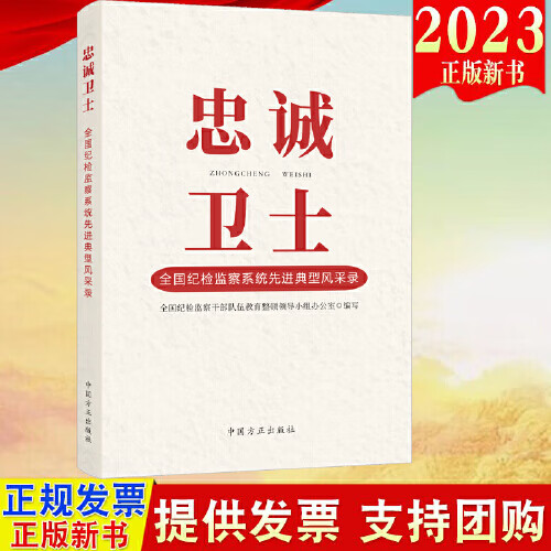 忠诚卫士：全国纪检监察系统先进典型风采录