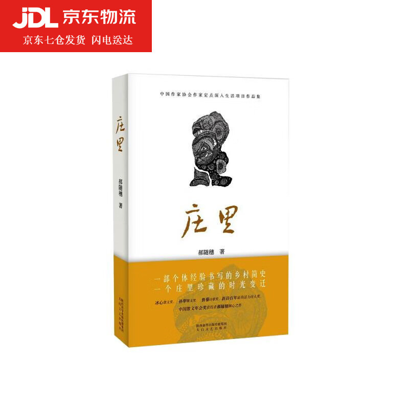 庄里 郝随穗 9787551318129