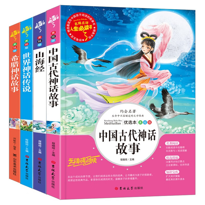 山海经+世界神话传说+希腊神话故事+中国古代神话故事（套装全4册 读书吧四年级上人生必读书）