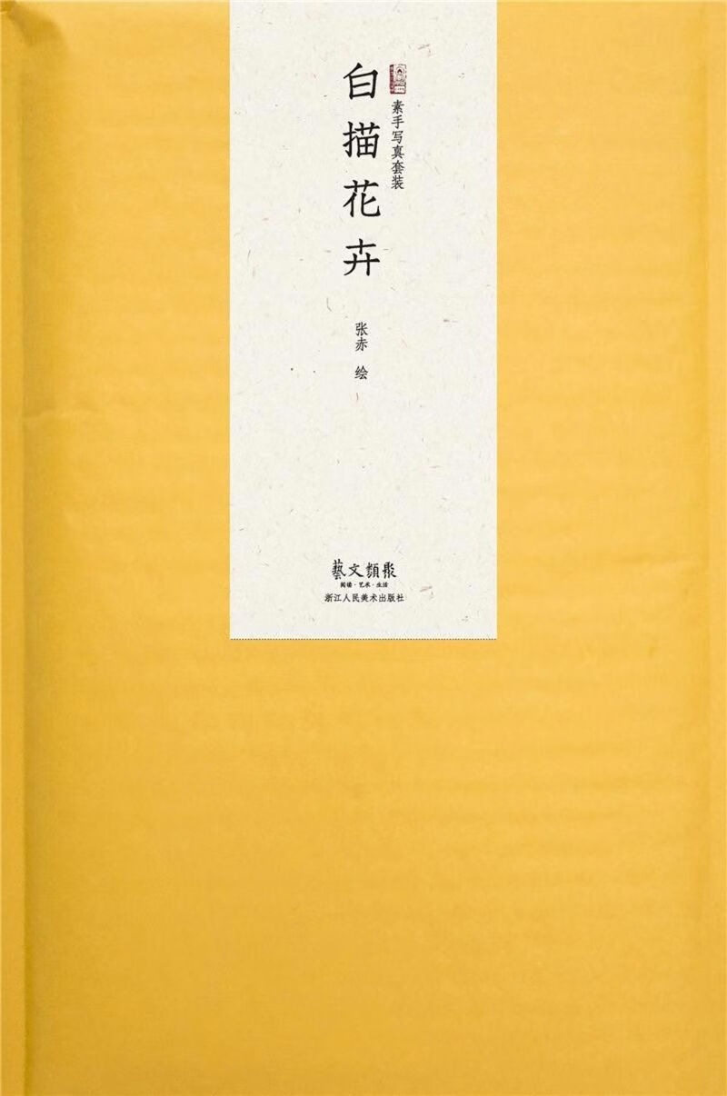 白描花卉(素手写真套装)