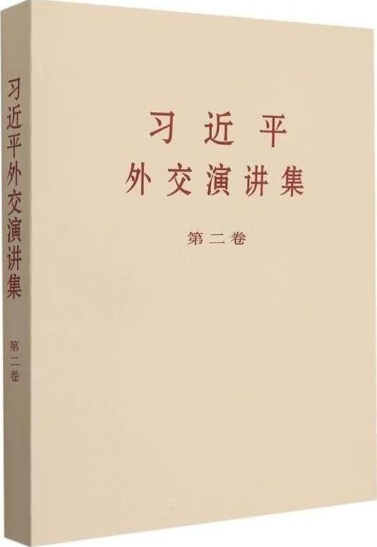 习近平外交演讲集 第二卷 习近平著 中央文献出版社