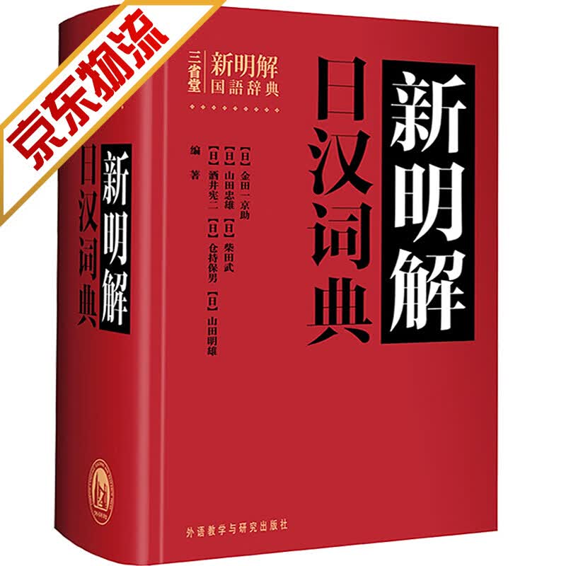 三省堂新明解日汉词典 日语词典日语字典日汉词典中日词典 日语单词辞典 自学日本语教材工具