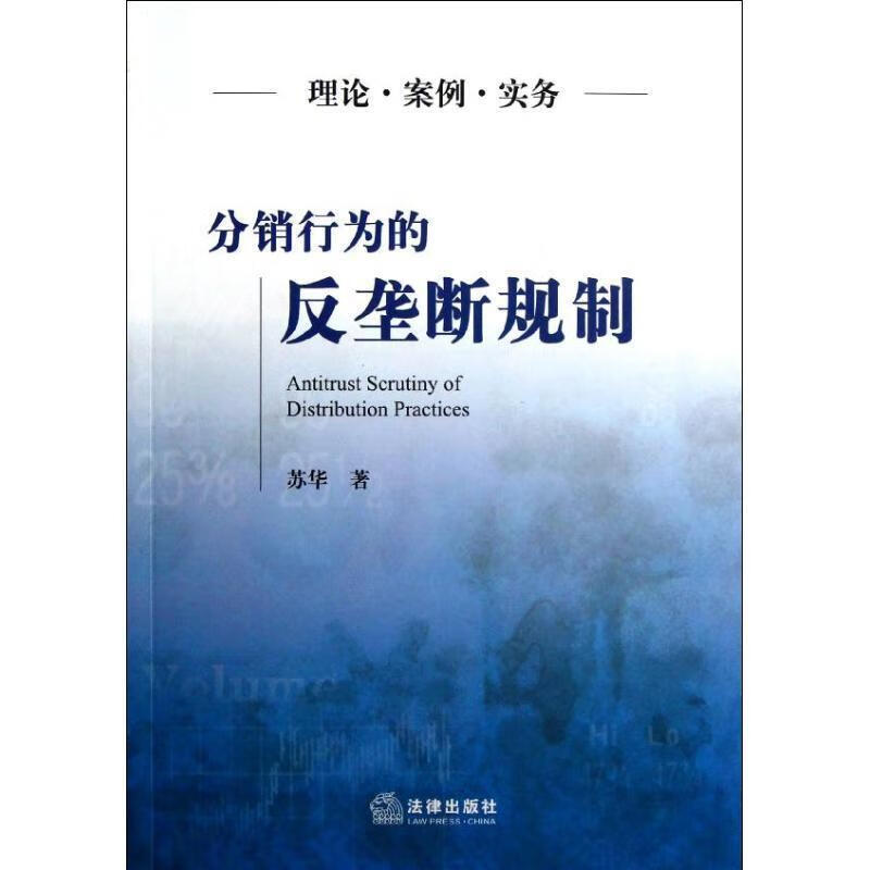 分销行为的反垄断规制