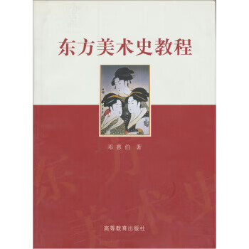 东方美术史教程 邓惠伯 著 出版社 9787040122114
