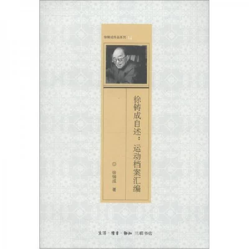 徐铸成自述：运动档案汇编