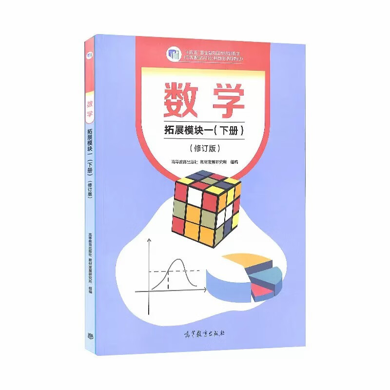 中职数学十四五教材教参练习册高等教育出版社现货基础模块拓展模块上下册全新书中等职业学校公共课基础课配套教学用书 拓展一下册【修订版】
