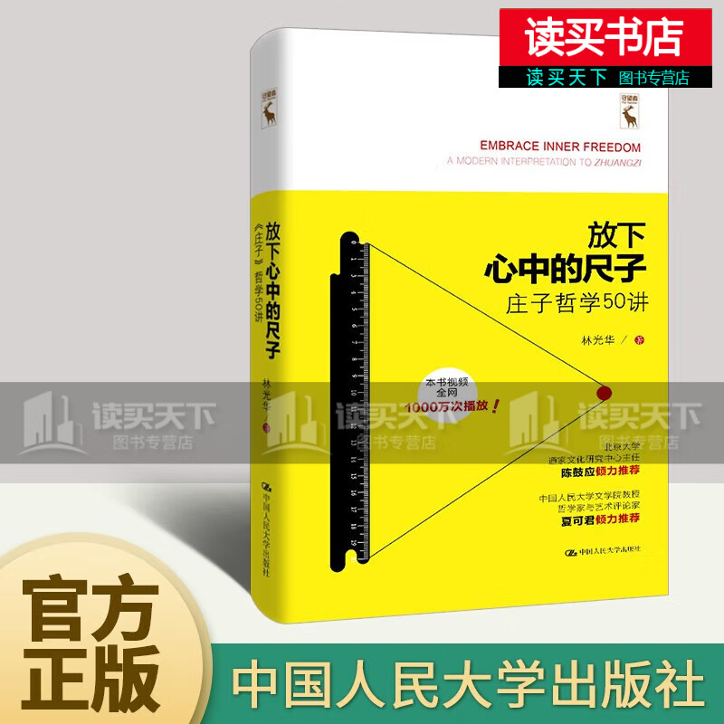 放下心中的尺子《庄子》哲学50讲 林光华 著 中国人民大学出版社 Y预售