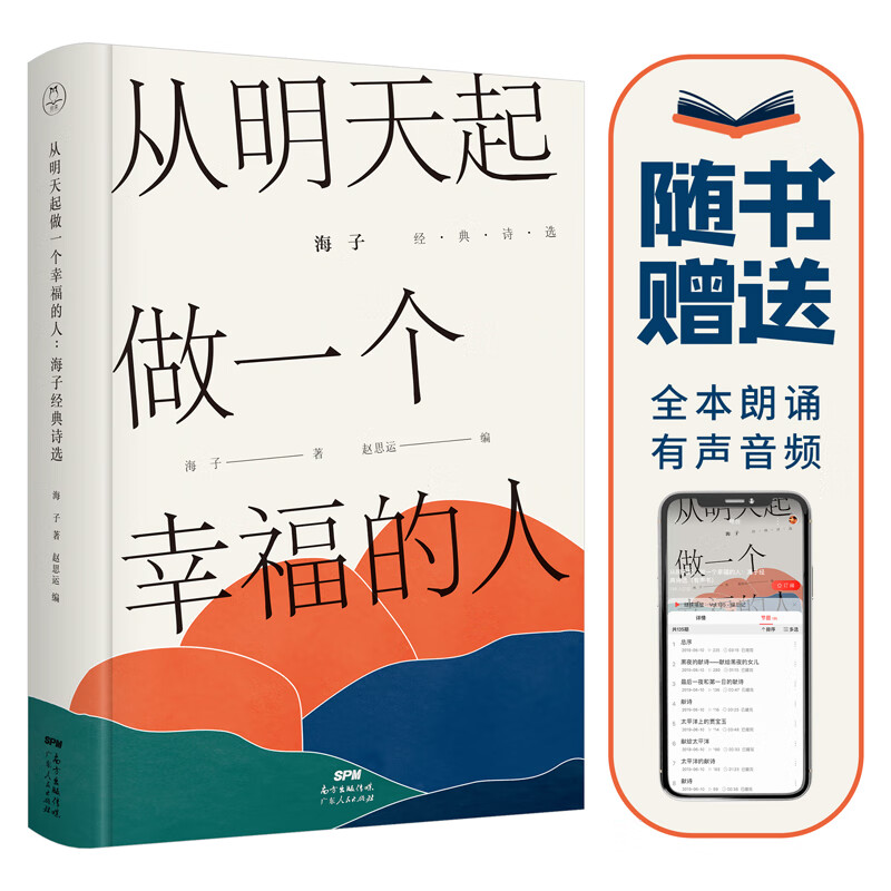 海子经典诗选：从明天起，做一个幸福的人（精装版赠送有声朗诵音频星辰文库系列）领读文化出品