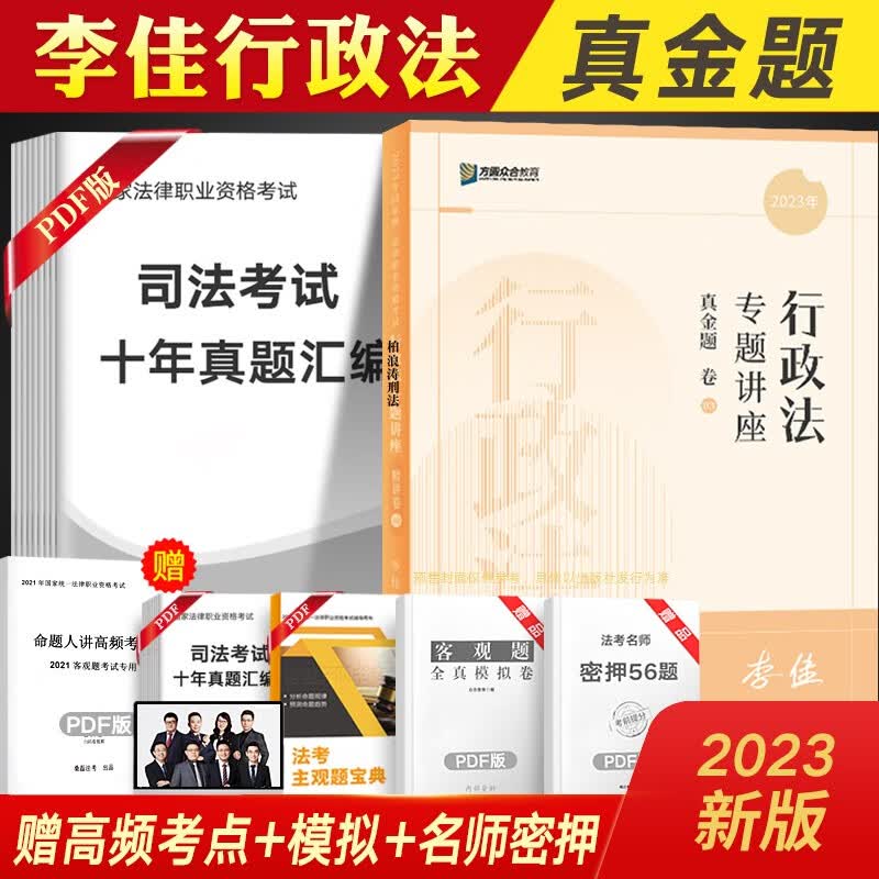 众合法考2023司法考试教材配套真金题 全套8本 法考真题 国家法律职业资格考试 众合专题讲座 法考资料书配套视频课程 李佳-行政法