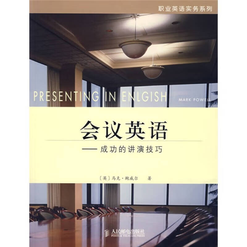 会议英语 成功的讲演技巧【特惠】