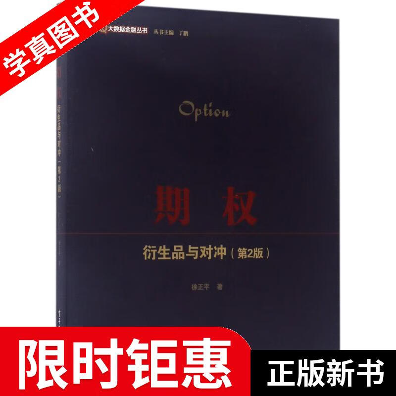 期权:衍生品与对冲 徐正平著 电子工业出版社