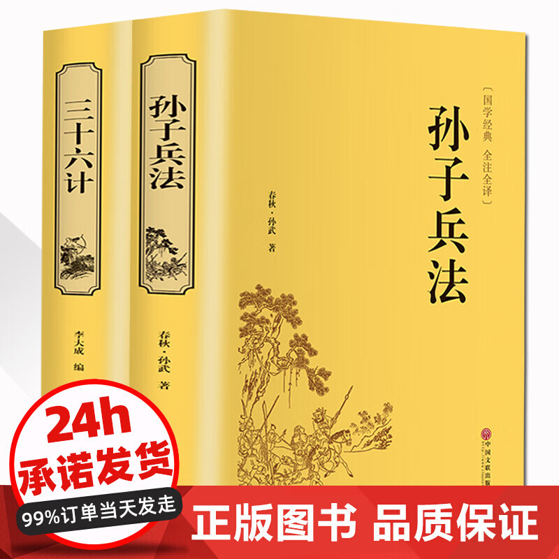 孙子兵法与三十六计文白对照原文注释全注全译足本无删减青少年无障碍阅读硬皮精装共2册畅销书籍