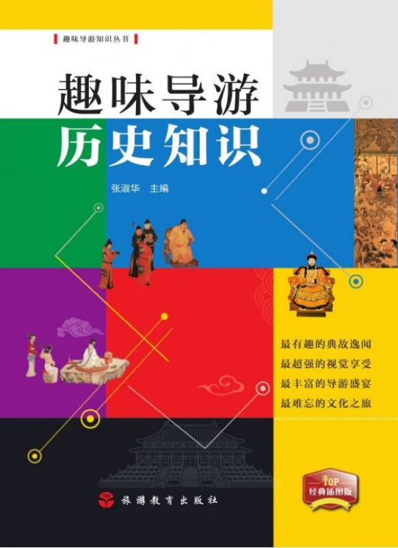 趣味导游历史知识/趣味导游知识丛书