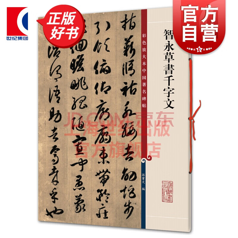 智永草书千字文 彩色放大本中国著名碑帖 第一集辑 上海辞书出版社 孙宝文