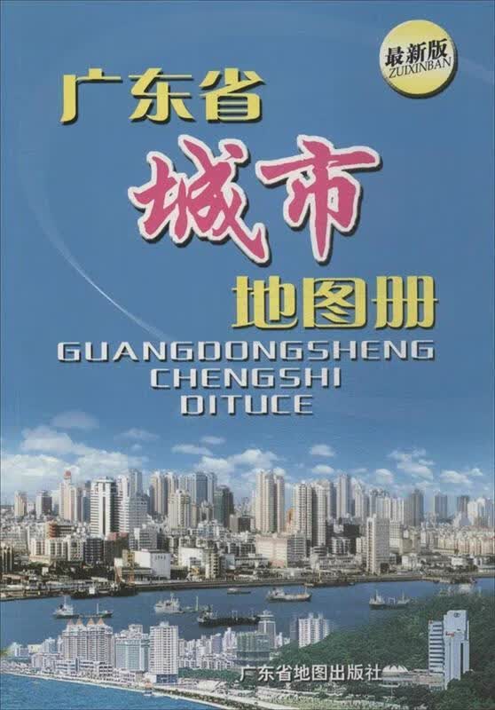 广东省城市地图册 广东省地图出版社 编