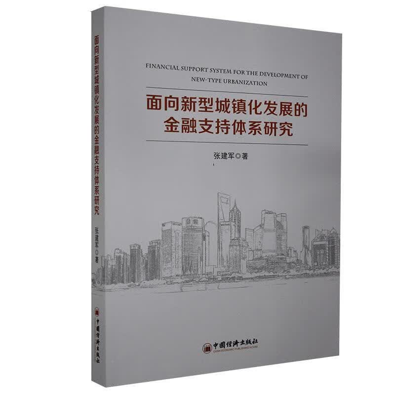 面向新型城镇化发展的金融支持体系研究 张建军 建筑 9787513661683