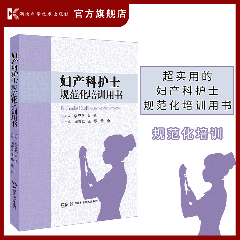 妇产科护士规范化培训用书 妇产科 护士 规范化培训 二维码 习题