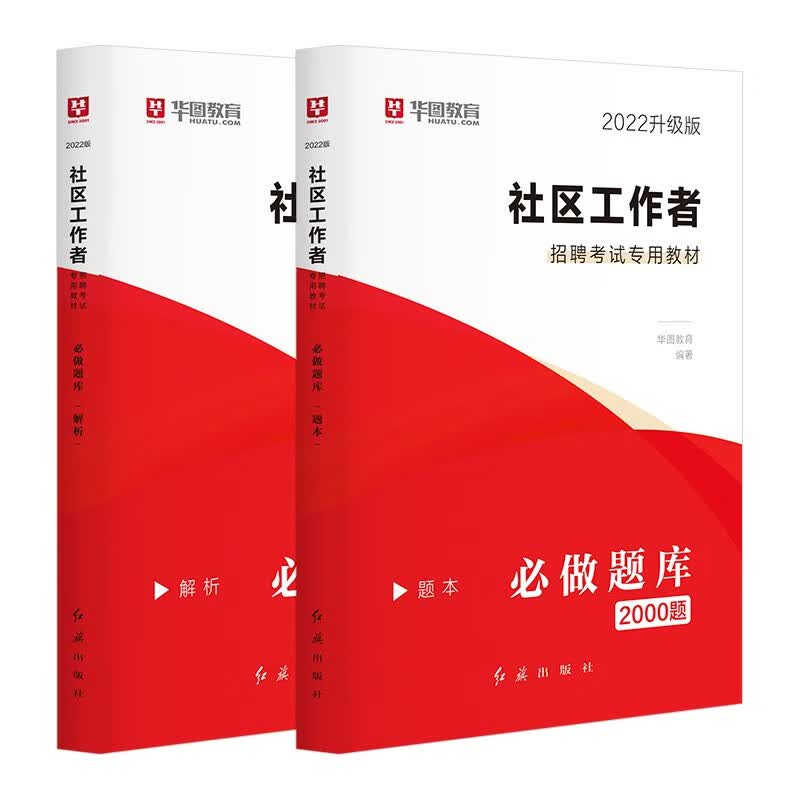 华图2023年社区工作者公开招聘考试用书教材2000题社区招聘考试安徽黑龙江河北山东辽宁广东河南天津福建上海江苏北京上海浙江