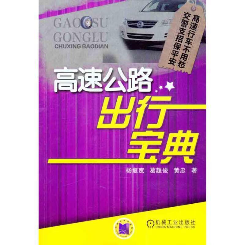 高速公路出行宝典 杨夏宽等著