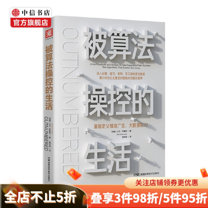 被算法操控的生活 重新定义精准广告 大数据和AI 大卫萨普特 著 商业财富