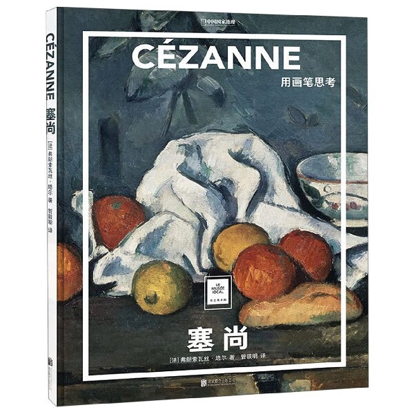 塞尚(用画笔思考)(精)