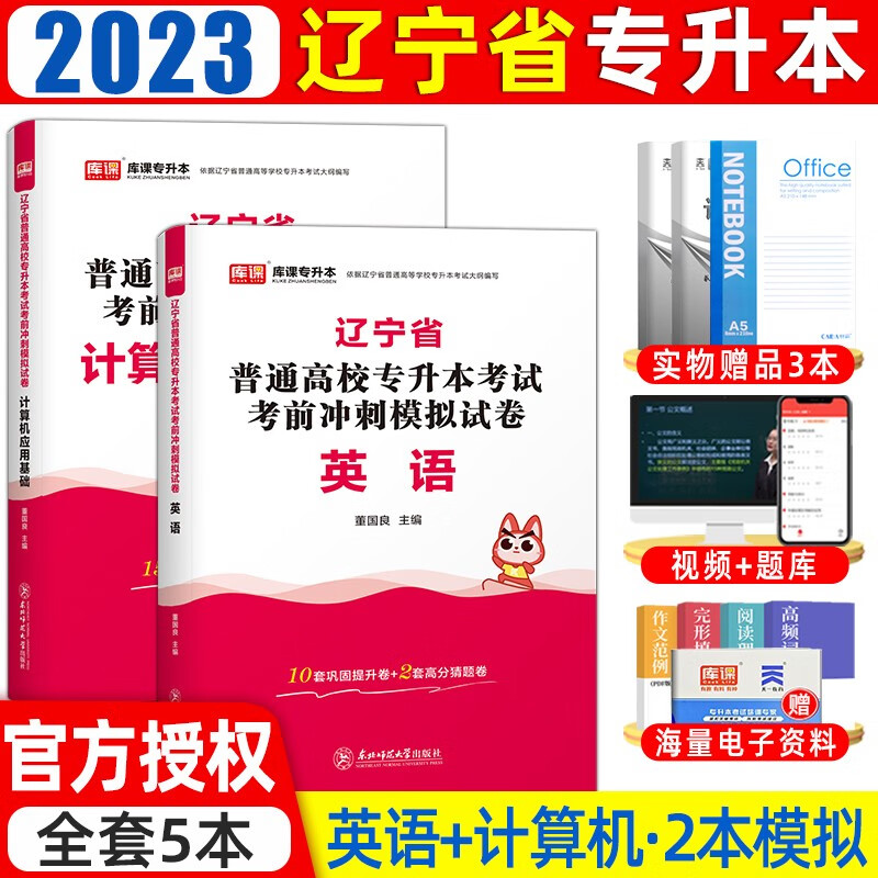 库课2023年辽宁省专升本英语高等数学思修与法律计算机基础模拟试卷习库课专升本复习资料 (英语+计算机)模拟 辽宁省