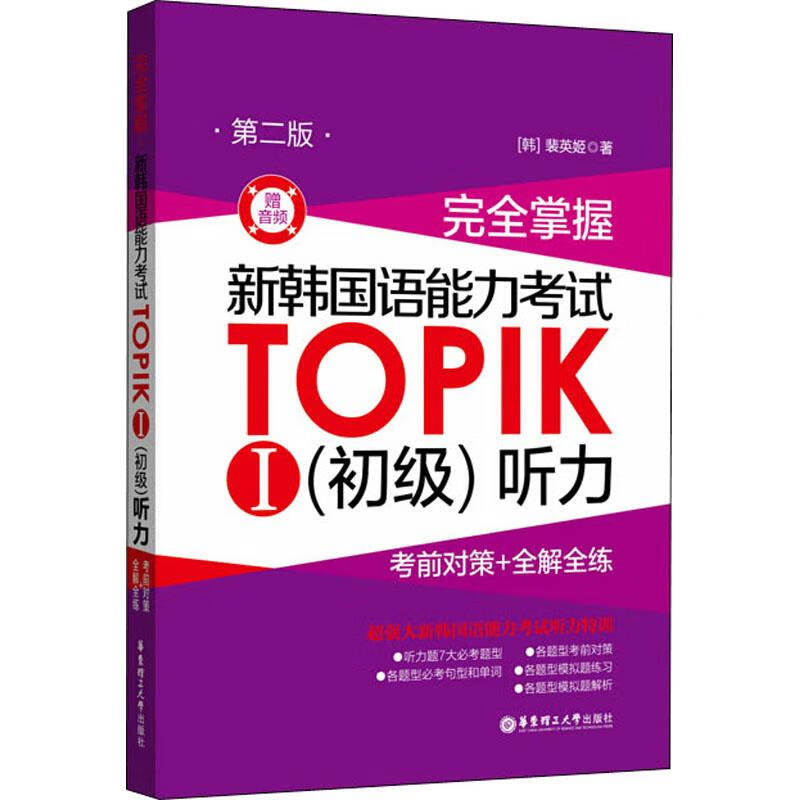 完全掌握.新韩国语能力考试TOPIKⅠ（初级）听力：考前对策+全解  新韩国语能力考试听力