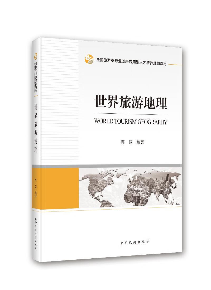 【现货】世界旅游地理粟娟 北方图书城