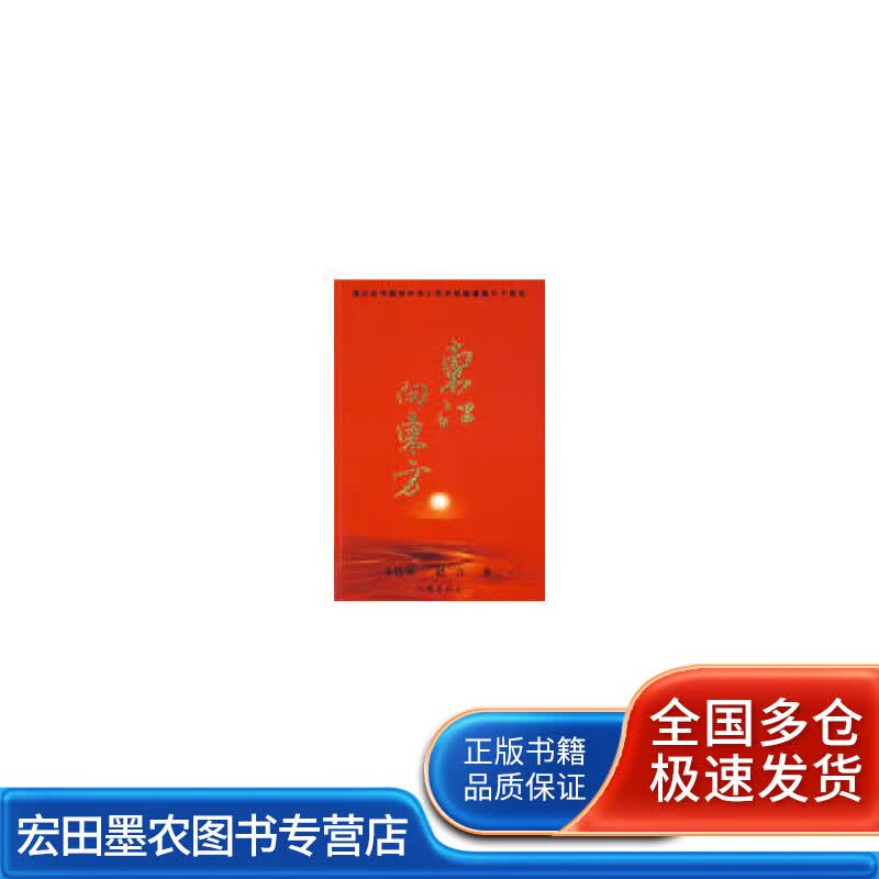 东江向东方【好书】