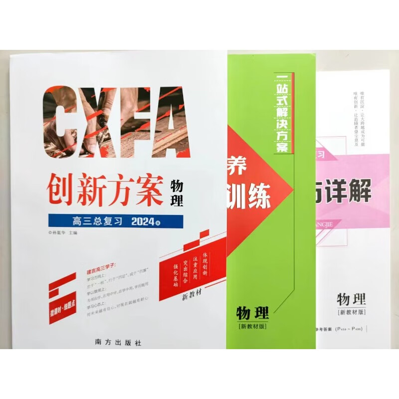 2024版创新方案高三总复习语文数学英语物理化学生物政治历史地理 (物理新教材)人教版 高中三年级