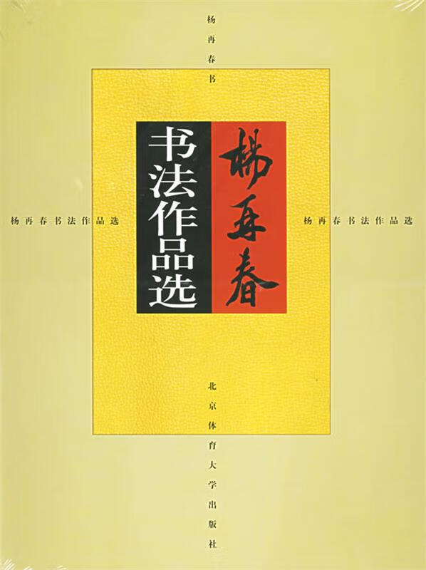 杨再春书法作品选
