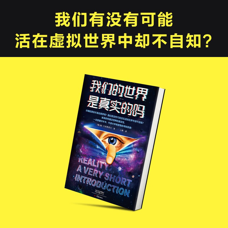 我们的世界是真实的吗