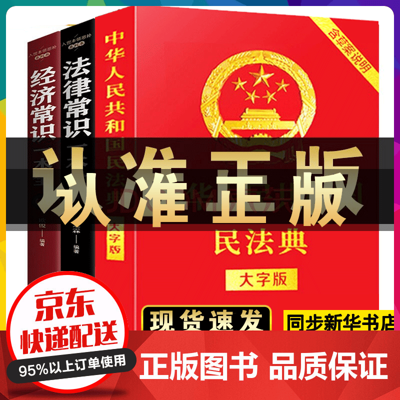 民法典漫画版2022 中华人民共和国民法典实用一本通大字版图解漫画版+法律常识一本全+经济常识一本全 法律常识 民法法律书籍全套 民法典大字版+法律常识+经济常识3本