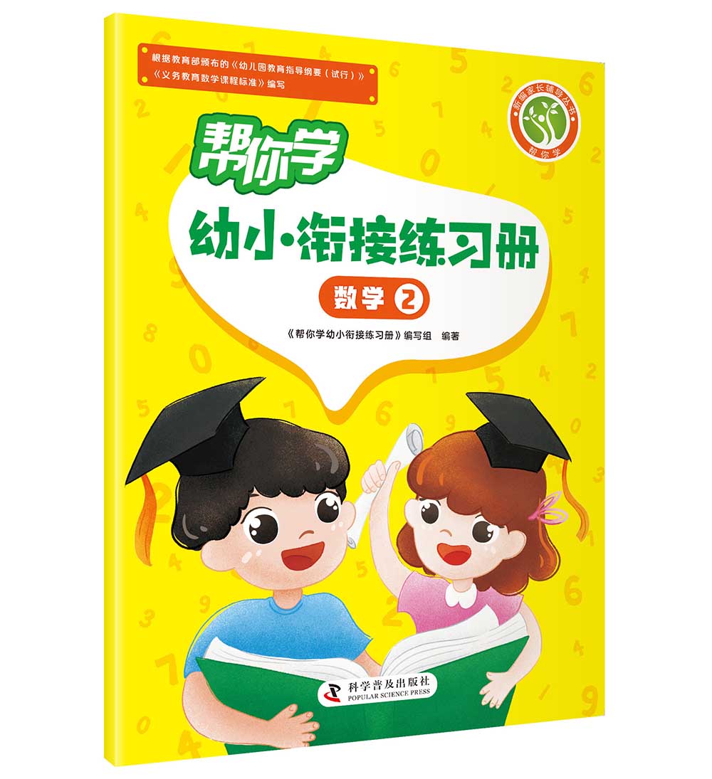 帮你学幼小衔接练习册 数学②